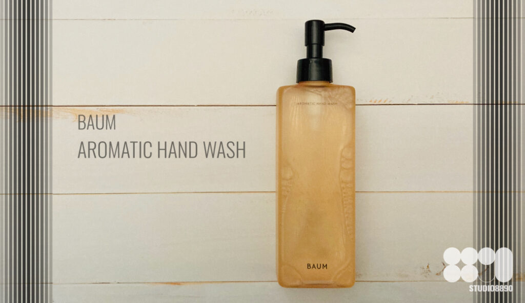 [BAUM – AROMATIC HAND WASH]帰宅後の手洗いを森林浴気分で | STUDIO8890