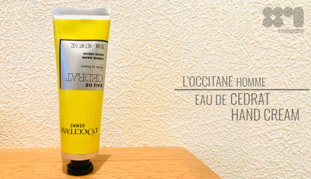 [L’OCCITANE – Cedrat Hand Cream]睡眠前に手の緊張もほぐして | STUDIO8890