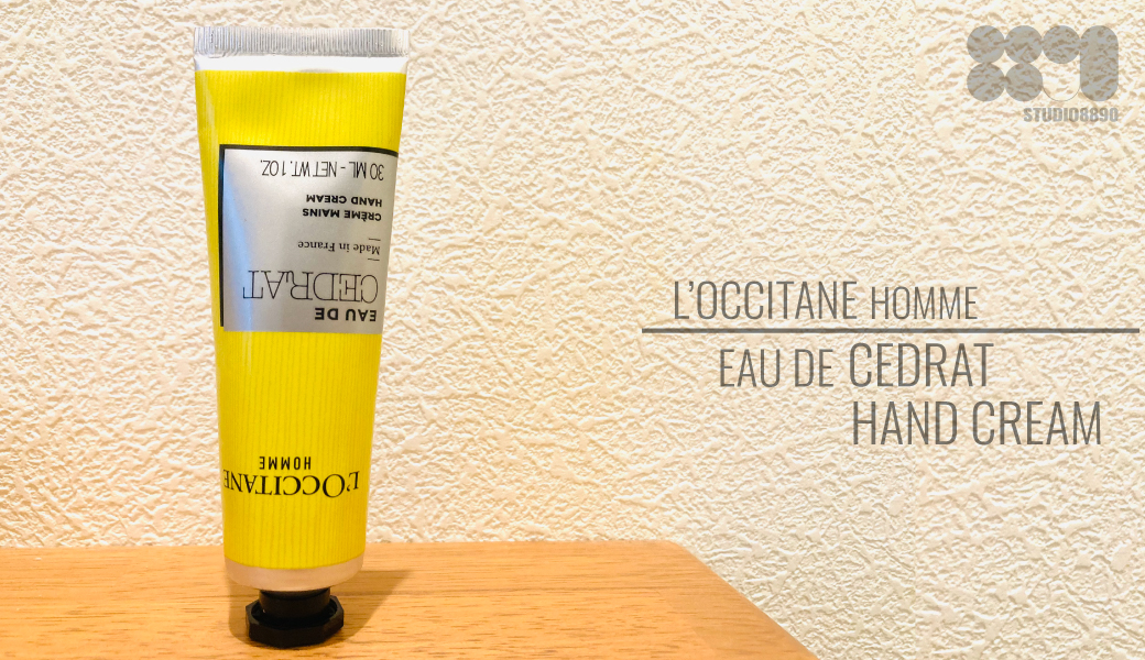[L’OCCITANE – Cedrat Hand Cream]睡眠前に手の緊張もほぐして | STUDIO8890